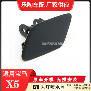 适用于宝马X5 E70大灯喷水盖清洗盖51657199141 51657199142-阿里巴巴