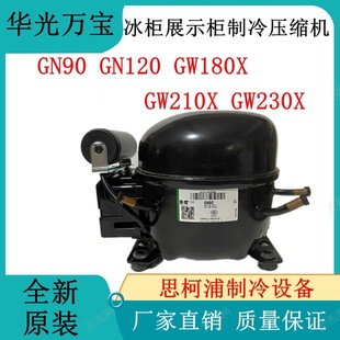 华光万宝GN90 GN120 GW180X GW210X GW230X冰柜展示柜制冷压缩机-阿里巴巴
