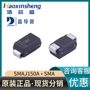 SMAJ150A/SMA原装JINGDAO/晶导微150V单向TVS瞬态抑制二极管-阿里巴巴