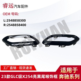 适用于23款GLC级X254亮黑尾喉饰框 L 2548858300 R 2548858400-阿里巴巴