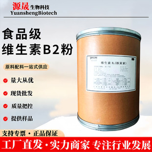 工厂现货批发维生素B2粉食品级核黄素 维生素B2营养增补剂VB2订购-阿里巴巴