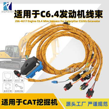 挖掘机线束 296-4617 适用于CAT卡特C6.4 E320D 2964617 520-7000-阿里巴巴