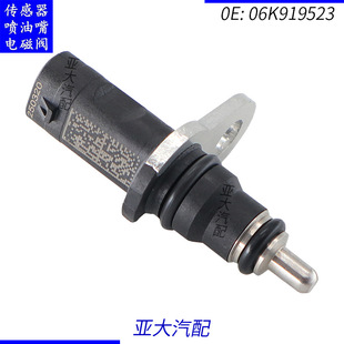 06K919523 06K919525 水温传感器 适用于奥迪A1 A3 A4 A5 A6 A7-阿里巴巴
