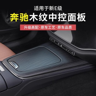 24-25款奔驰新E级E300L/E260高配木纹中控面板保护贴汽车用品装饰-阿里巴巴