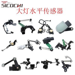 大灯水平传感器1K0941273C 1K0941273L 3C0941307A 37146754930-阿里巴巴