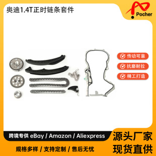 正时链条套件适用08-18奥迪1.4T&1.6T 03C109287F 03C109088E-阿里巴巴