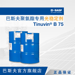 巴斯夫 BASF Tinuvin B 75各类聚氨酯体系专用耐光热老化光稳定剂-阿里巴巴