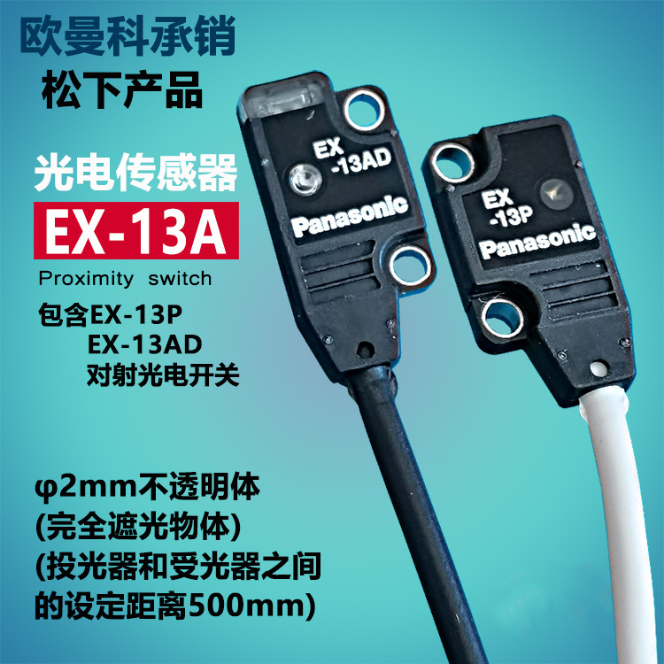 销售松下对射光电开关EX-13A EX-21A EX-24A激光型传感器NPN-阿里巴巴
