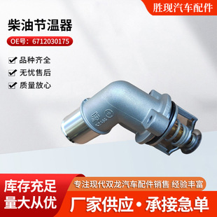 6712030175适用双龙新柯兰多柴油节温器总成恒温器-阿里巴巴