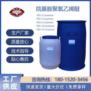 PEG-2 PEG-3 PEG-5 PEG-10 PEG-15 Cocamine 椰油烷基胺聚醚-阿里巴巴