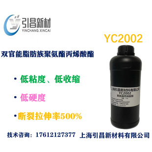 聚氨酯丙烯酸酯 双官能PUA YC2002 断裂拉伸率500%、低硬度低收缩-阿里巴巴