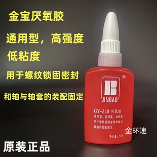 批发JINBAO GY-340厌氧胶 金宝340厌氧胶 螺纹锁固剂 螺丝胶-阿里巴巴