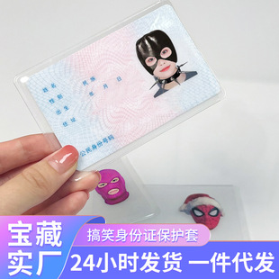 聚怡透明防磁身份证头像恶搞保护套绑匪头套搞笑证件保护透明卡套-阿里巴巴