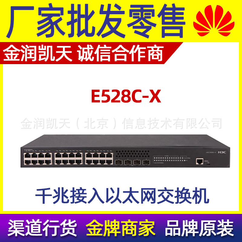 H3C华三E528C-X 24千兆电口4光口智能型网管交换机教育网-阿里巴巴