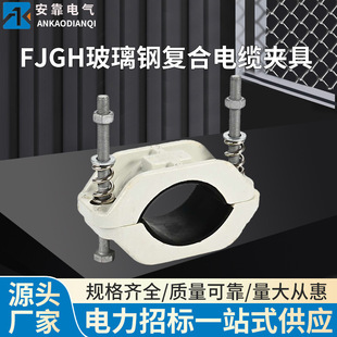 FJGH玻璃钢电缆固定夹具 高压单芯电缆固定夹 FJGH复合电缆夹具-阿里巴巴