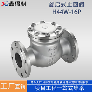 鑫得利304/316不锈钢法兰旋启式止回阀H44W-16P硬密封阀门止逆阀-阿里巴巴