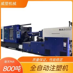 大型全自动海天MA800吨注塑机塑料成型机械-阿里巴巴