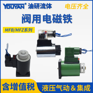 MFZ1-2.5YC液压电磁阀3YC-1.5-4YC电磁铁DC24V线圈MFB1-5.5YC-7YC-阿里巴巴