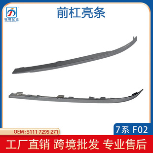 适用于宝马7系F02前保险杠装饰亮条730L前杠饰条 51117295271-阿里巴巴
