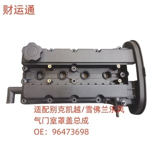 适用别克凯越1.6L气门室罩盖总成OE:96473698雪佛兰乐风气门室盖-阿里巴巴