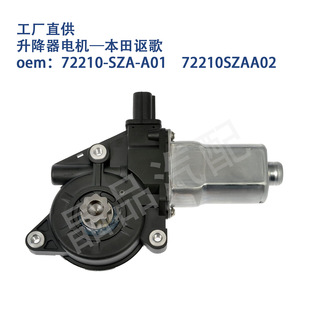 适用742-972本田讴歌玻璃升降器电机72210-SZA-A01 72210SZAA-阿里巴巴