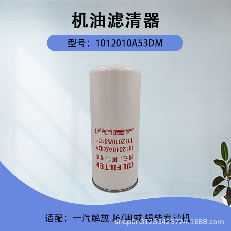 1012010-81DF 1012010A53DM 机油滤清器 解放j6 锡柴 量大从优-阿里巴巴