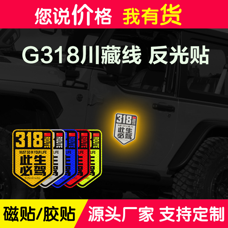 此生必驾车贴国道G318线藏文反光贴纸自驾游创意文字划痕遮挡贴纸-阿里巴巴