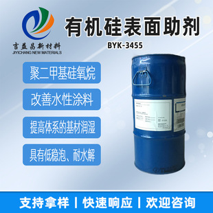 有机硅表面助剂BYK-3455改善水性涂料和无溶剂提高流平用于涂料-阿里巴巴