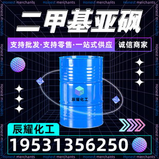 现货 二甲基亚砜 DMSO渗透剂稀释剂 工业级含量99.9% 二甲基亚砜-阿里巴巴
