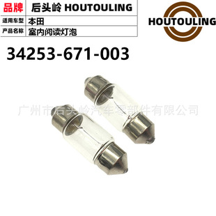 34253-671-003适用于本田雅阁思域CRV飞度奥德赛讴歌室内顶灯灯泡-阿里巴巴