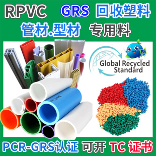 RPVC管材回收再生料GRS认证塑胶颗粒注塑级可开TC交易证书PVC回料-阿里巴巴