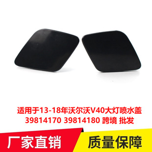 适用于13-18年沃尔沃V40大灯喷水盖39814170 39814180跨境批发-阿里巴巴