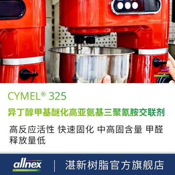 湛新allnex 氨基树脂氰特CYMEL 325交联剂 工业金属水性烤漆 涂料-阿里巴巴