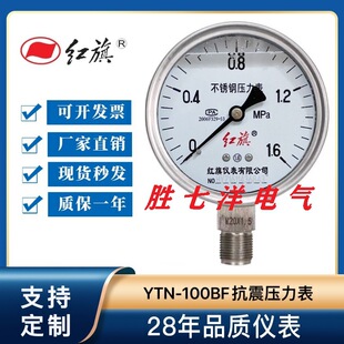 红旗不锈钢耐震压力表Y100BFZ耐高温耐酸碱YTN-100BF蒸汽表真空表-阿里巴巴