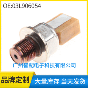 03L906054 适用于大众高尔夫奥迪共轨压力传感器 燃油压力传感器-阿里巴巴
