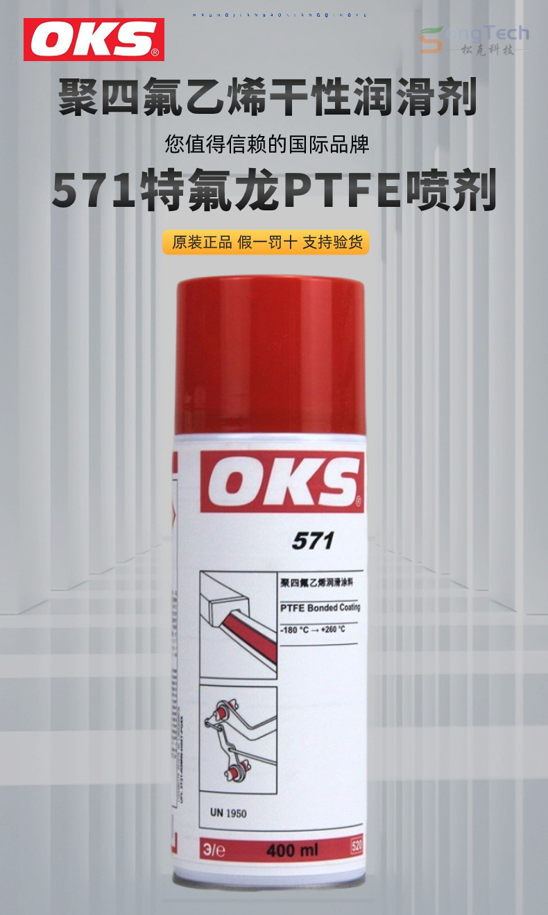 德国OKS571特氟龙PTFE磨具脱模剂保护涂层喷剂聚四氟乙烯干性润滑-阿里巴巴