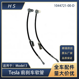 适用于Tesla特斯拉Model3 前刹车软管1044721-00-D 1044722-00-D-阿里巴巴