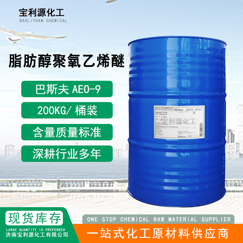 现货销售巴斯夫AEO-7，AEO-7非离子表面活性剂A7N-阿里巴巴