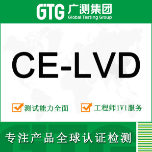 CE LVD认证 欧盟CE-LVD认证 CE LVD认证机构 CE办理 CE认证费用-阿里巴巴