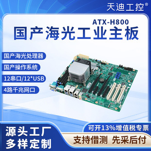 天迪工控国产芯海光HG-3350工控主板ATX-H800集4网口7路扩展槽-阿里巴巴