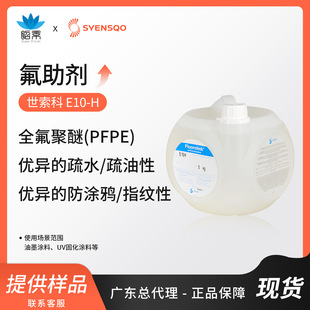 苏威E10H乙氧基化全氟聚醚醇PFPE氟助剂低折射防涂鸦防指纹用含氟-阿里巴巴