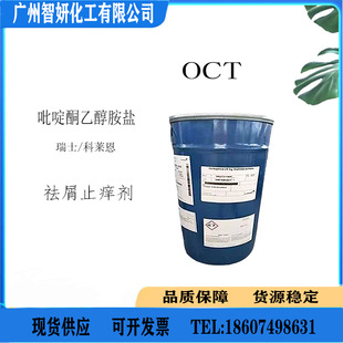 瑞士科莱恩 Octopirox OCT 祛屑剂 吡啶酮乙醇胺盐 去屑止痒10-阿里巴巴