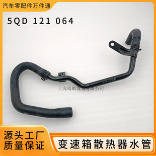 5QD121064适用奥迪大众2.0T斯柯达三代EA888变速箱散热器水管胶管-阿里巴巴