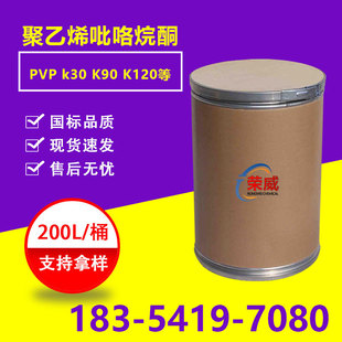 现货聚乙烯吡咯烷酮PVP k30 k90 k120各种型号粘结剂 聚维酮-阿里巴巴
