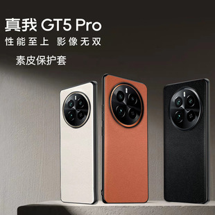 Realme真我GT5PRO手机壳素皮gt5 pro纯色皮套5g新款镜头大孔适用-阿里巴巴