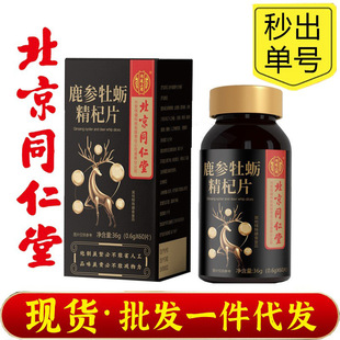 北京同仁堂内廷上用鹿参牡蛎精杞压片糖果黄精枸杞鹿鞭男性滋补品-阿里巴巴