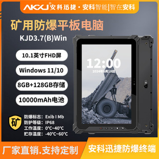 AKXJ安科迅捷KJD3.7(B）防爆平板电脑煤矿本质安全型Windows系统-阿里巴巴
