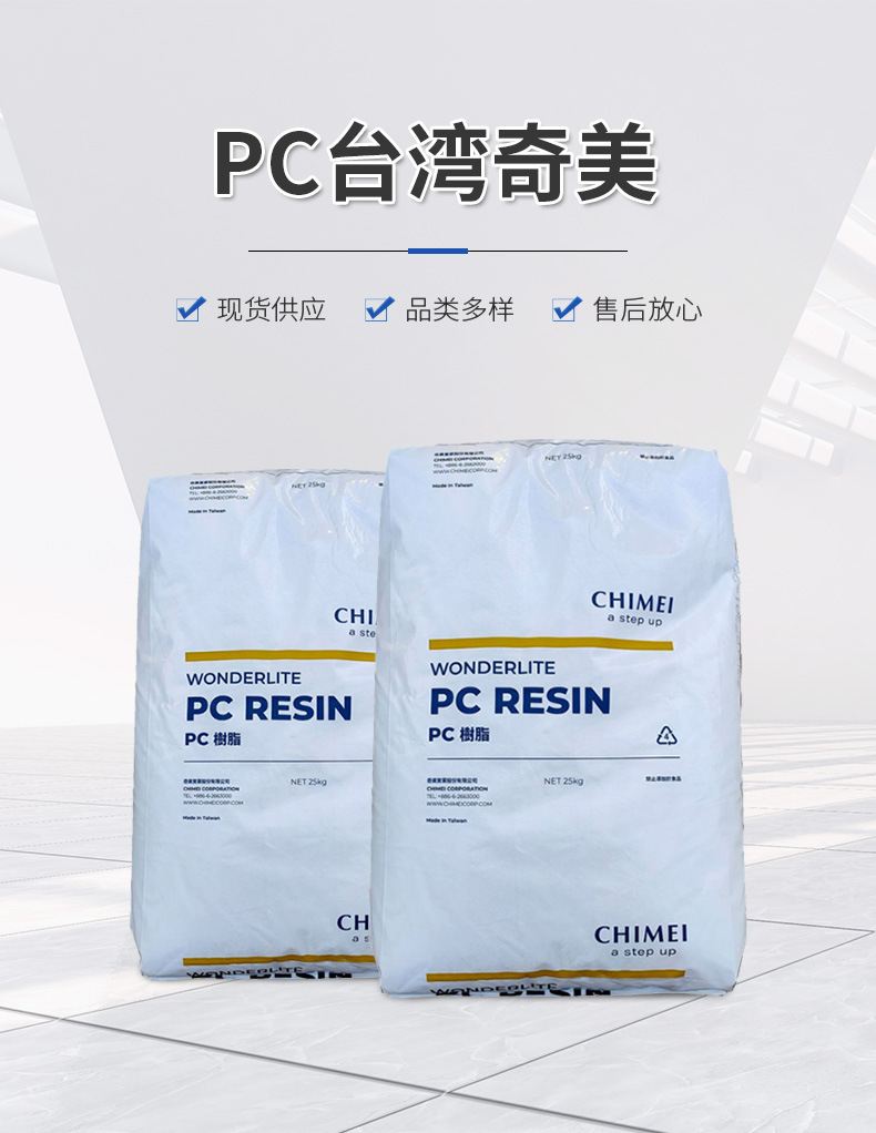 PC 台湾奇美 PC-110 注塑透明 高抗冲耐热挤出 塑胶原料-阿里巴巴