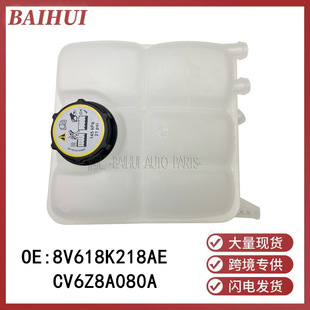 CV6Z8A080A/8V618K218AE适用于福克斯翼虎福睿斯副水箱膨胀副水壶-阿里巴巴