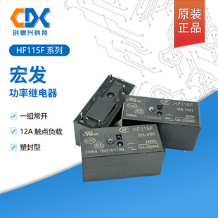 原装宏发继电器HF115F-005-1HS1/012V/024V一组常开6脚12A塑封型-阿里巴巴